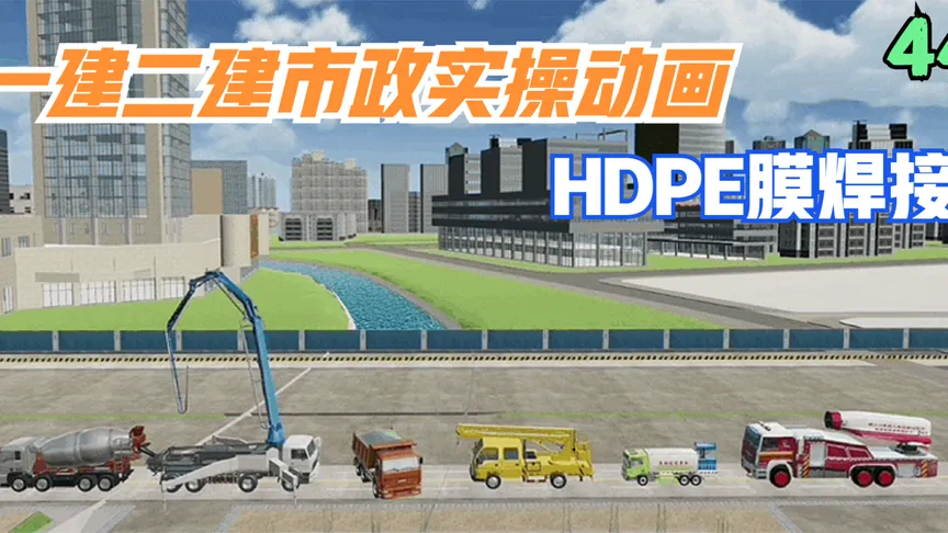 44.一建二建市政实操动画-HDPE膜焊接【转载】