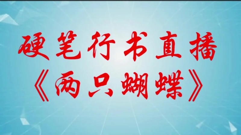 硬笔行书直播:《两只蝴蝶》