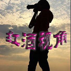 红酒视角 