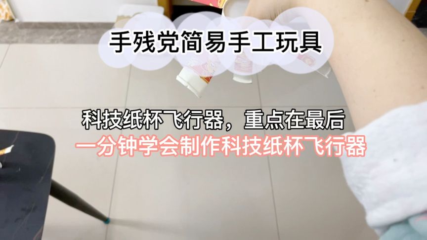 手残党简易手工益智玩具,一分钟学会制作科技纸杯飞行器