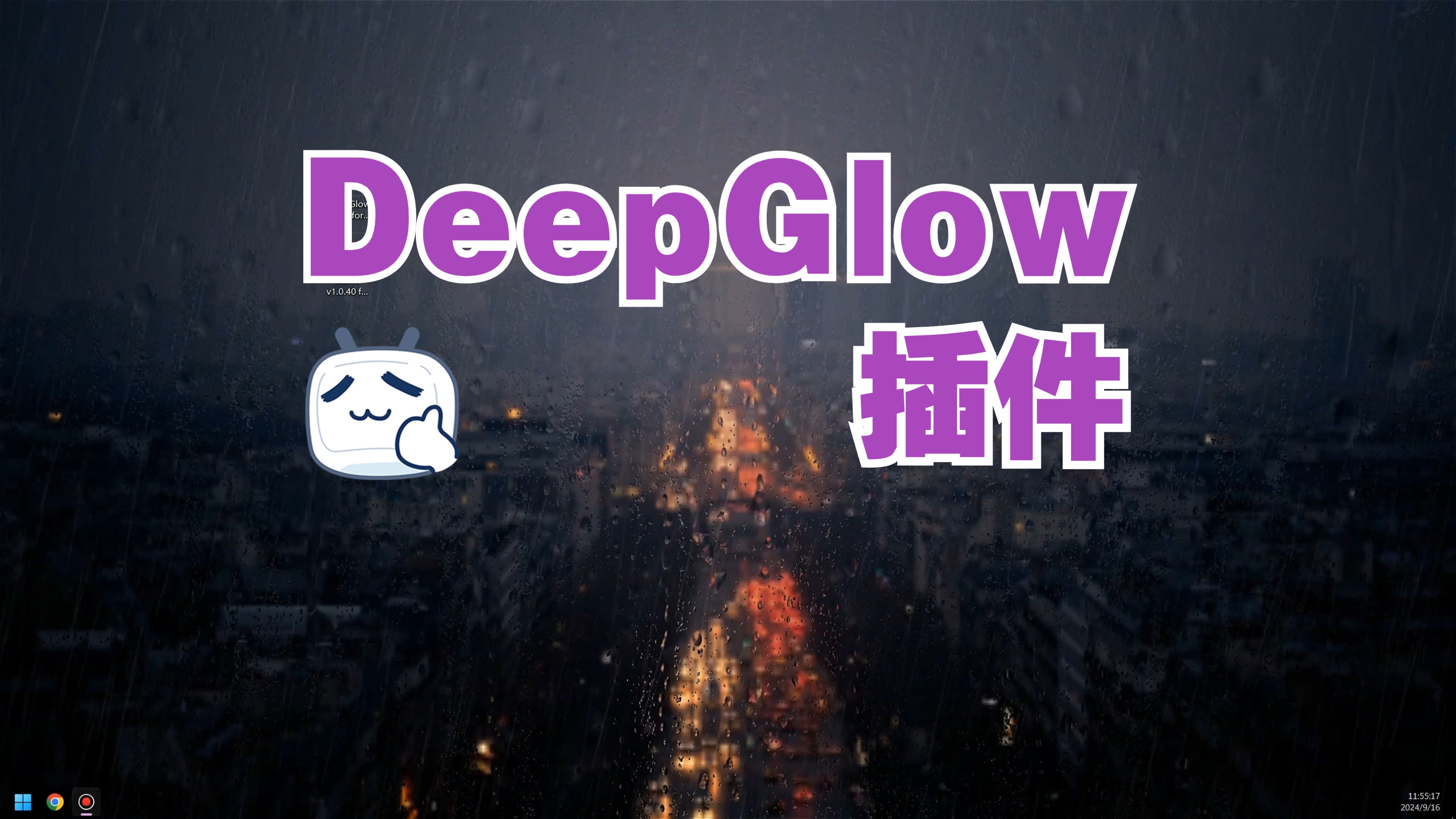【特效与合成】AE发光插件_Deep Glow插件使用教程