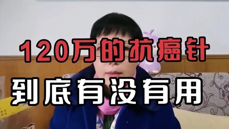 120万的抗癌针到底有没有用