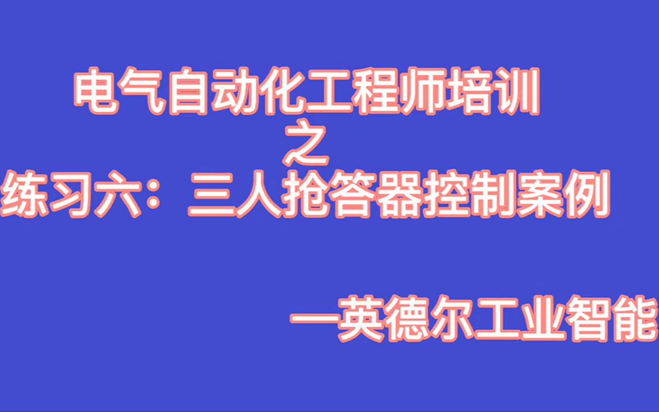 工业控制培训——欧姆龙PLC-练习六:三人抢答器控制案例