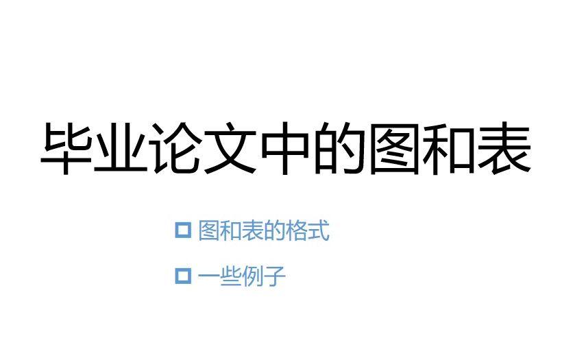 毕业论文中图和表该有的样子&示例