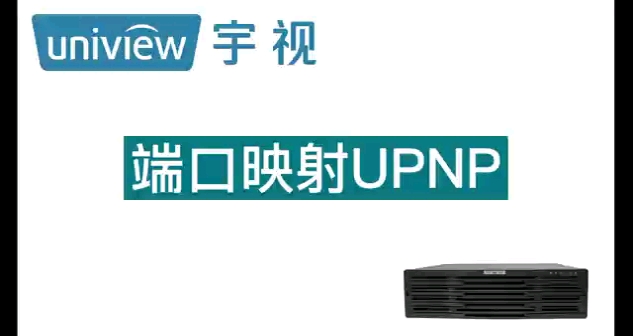 【宇视录像机】端口映射-UPNP