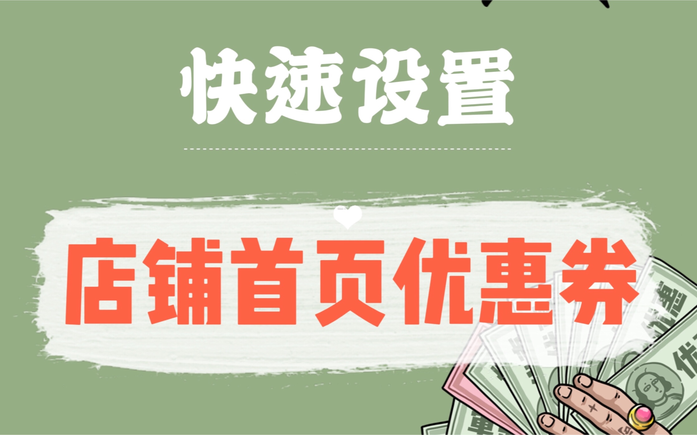 如何为你的淘宝店铺快速设置首页优惠券?