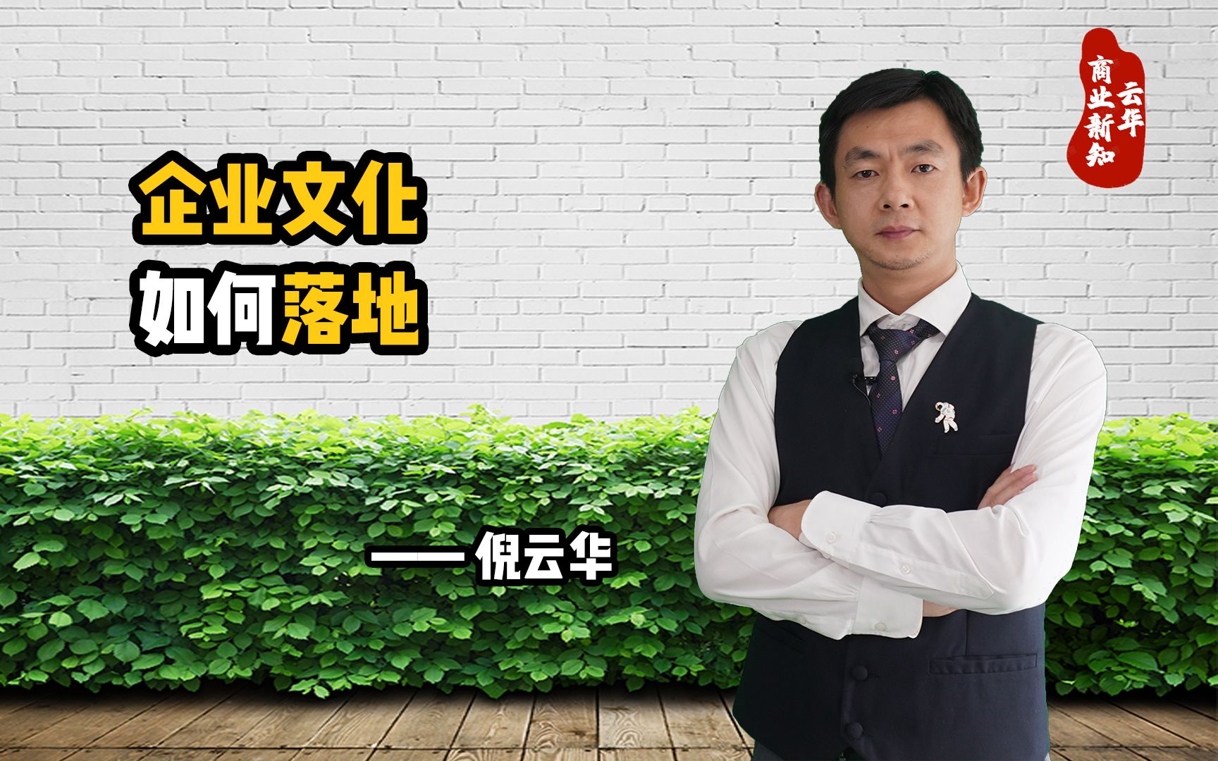 企业文化如何落地？