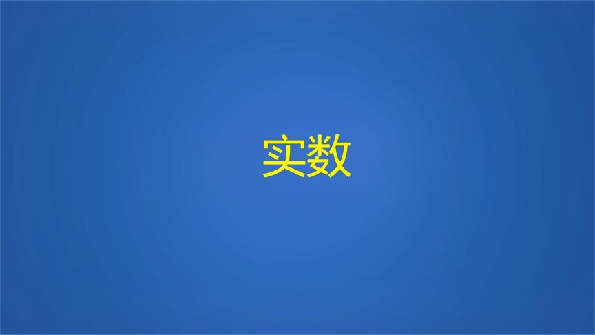 七年级数学下册:实数