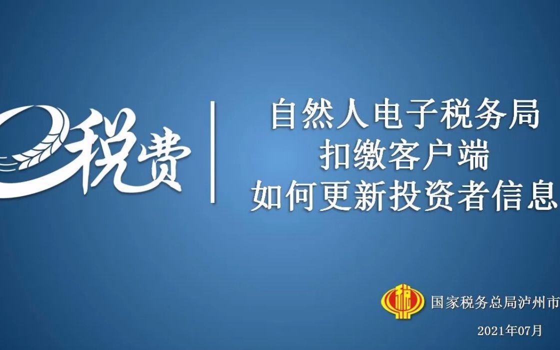 个税扣缴客户端-如何更新投资者信息