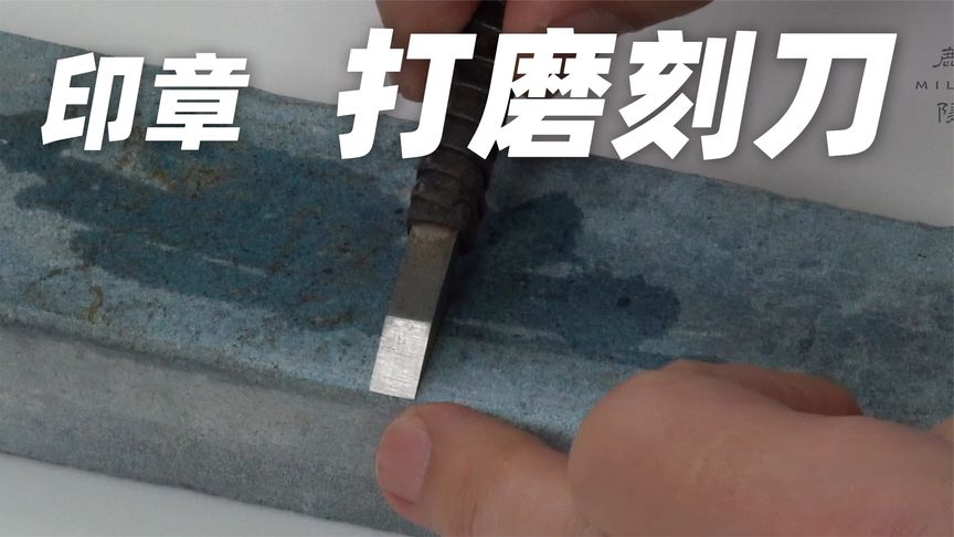 印宗秦汉丨篆刻基础课程-如何磨刻刀(篆刻艺术家王翔)
