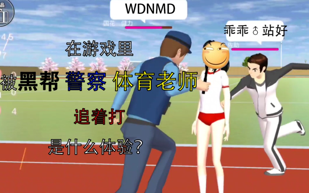 在游戏里被黑帮&警察&体育老师追着打是什么体验