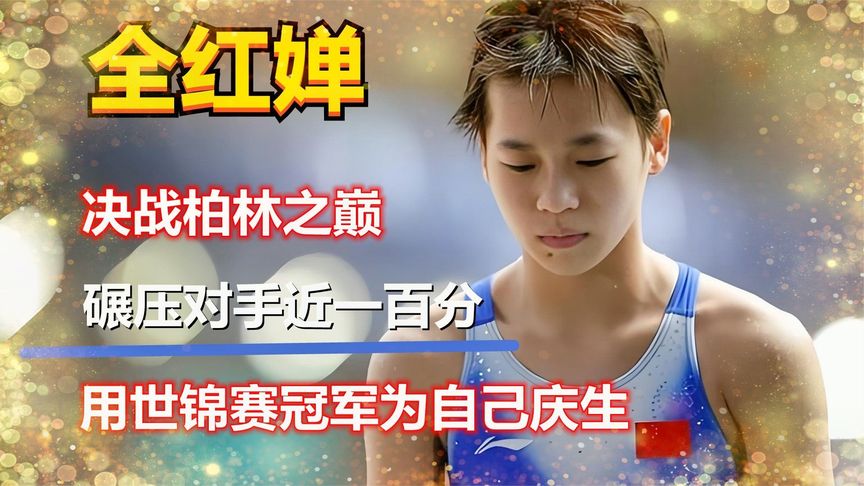 #全红婵决战柏林之巅!断层式夺冠!用夺冠来为自己庆生!