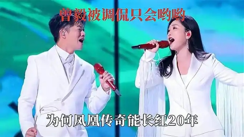 曾毅被调侃只会哟哟,遭网红质疑歌土,为何凤凰传奇能长红20年