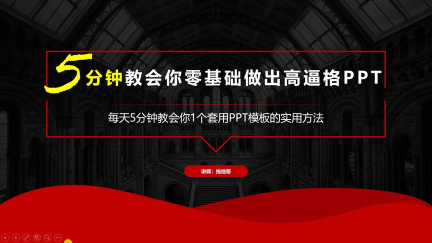 每天5分钟教会你1个套用PPT模板的实用方法20200218