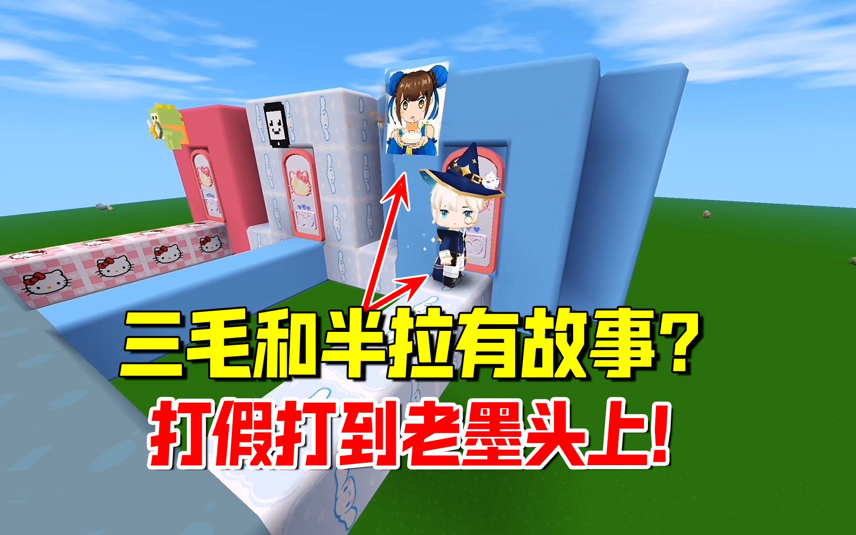 迷你世界:三毛和半拉有故事?三毛打假打到老墨头上了_手机游戏热门...