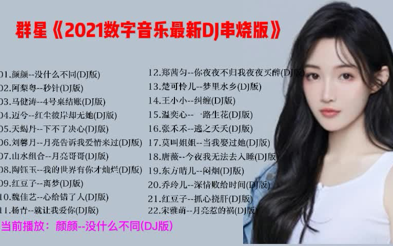群星《2021数字音乐最新DJ串烧版》