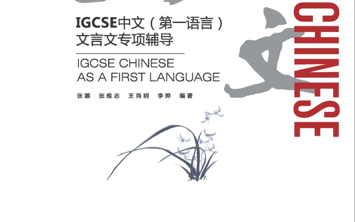 【新书推荐】采文 IGCSE中文(第一语言)文言文专项辅导(华语教学...