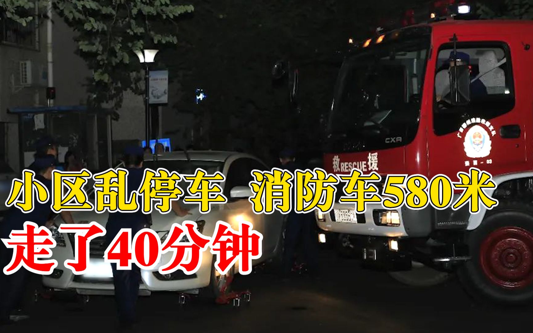 小区乱停车消防车580米走了40分钟:约谈物业整改,加大宣传