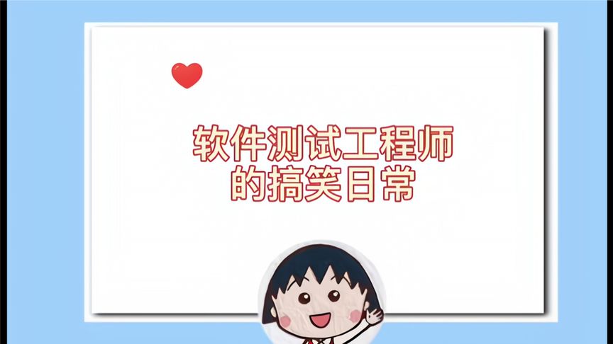 软件测试工程师的搞笑日常
