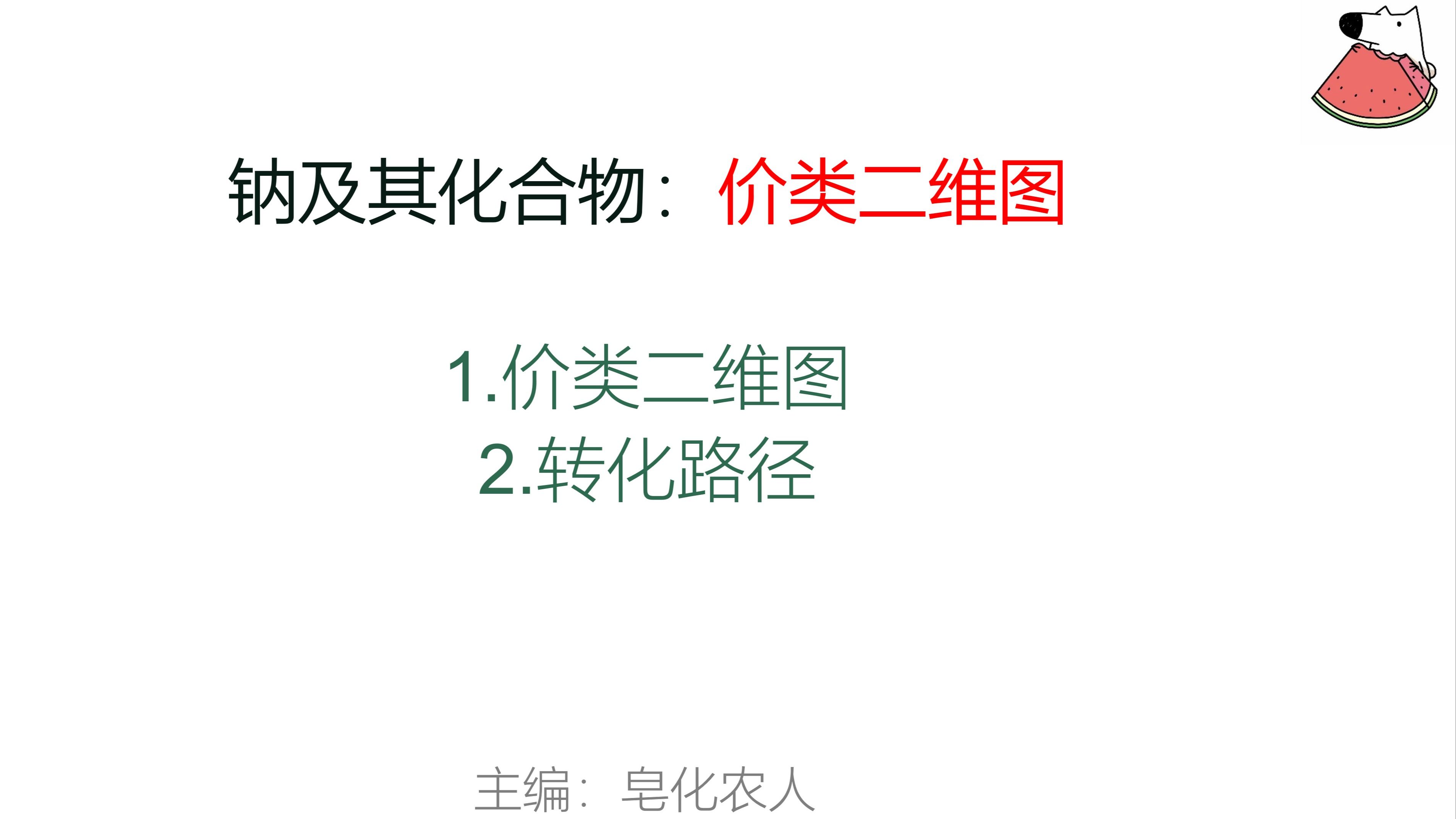 3.1钠及其化合物的价类二维图