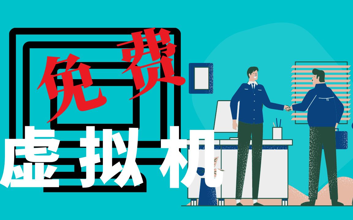 安装双系统,苹果MAC专用虚拟机-官方正版,永久免费