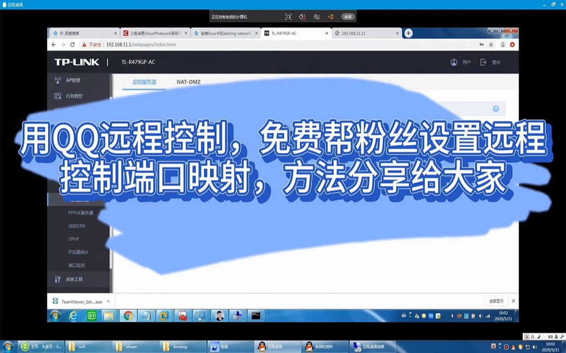 用QQ远程控制,免费帮粉丝设置远程控制端口映射,方法分享给大家