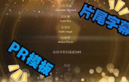 【素材分享】近40款PR片尾特效滚动字幕