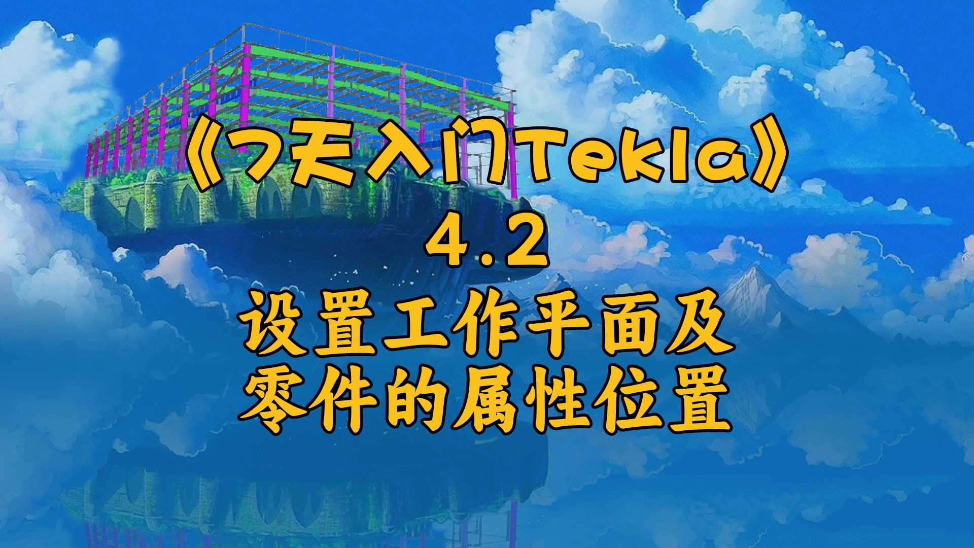 Tekla从建模到出图全套教程《7天入门Tekla》 4.2 设置工作平面及零件...