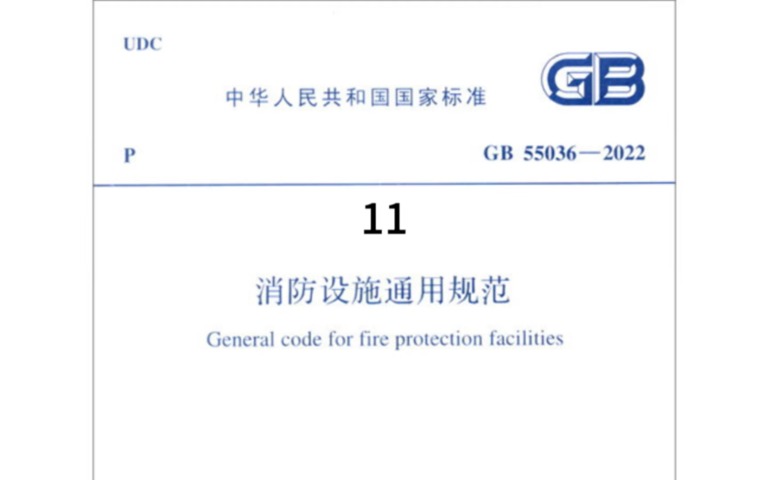 《消防设施通用规范》11