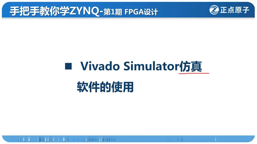 FPGA视频(一) 9_工具篇_Vivado Simulator仿真软件的使用