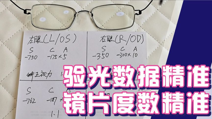 验光数据的精准当然第一重要,殊不知镜片度数不精准一切等于白费