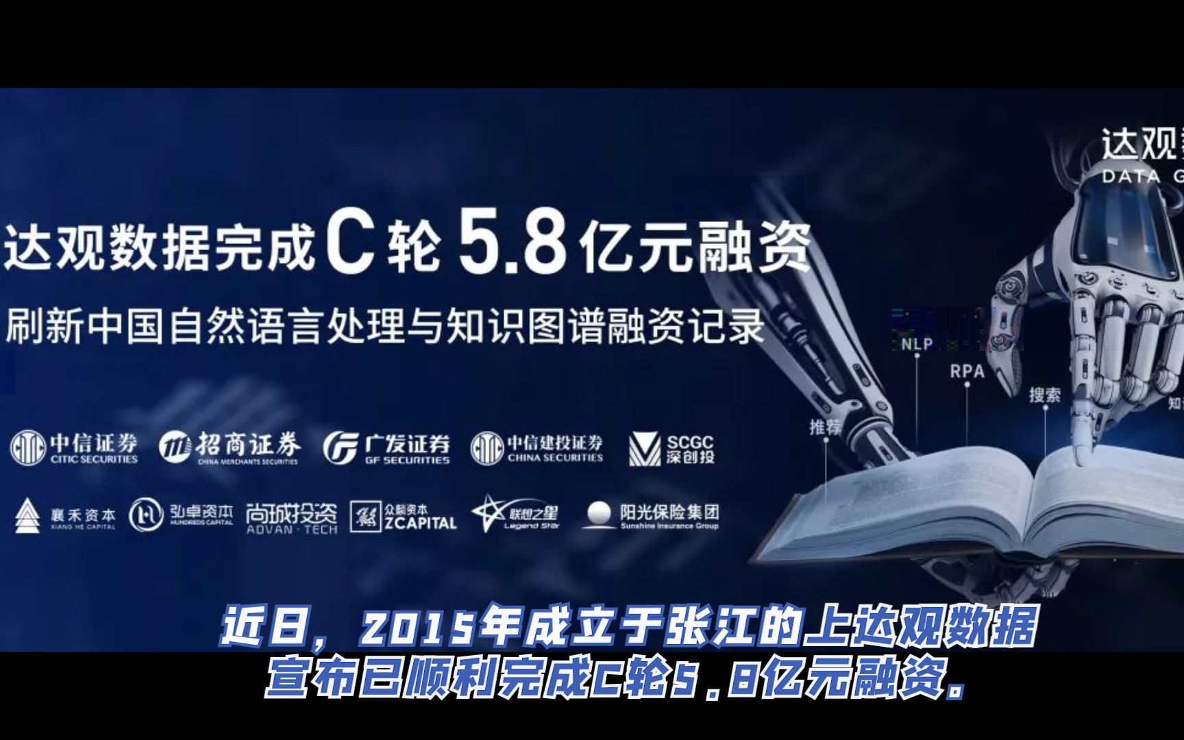 【#张江1现场 ——刷新纪录!达观数据完成C轮5.8亿融资】