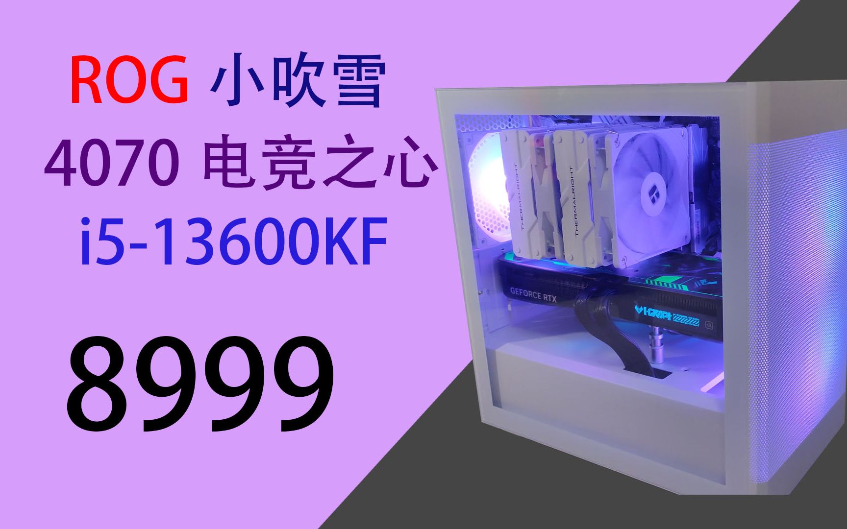小白组装人生第一台主机分享!ROG小吹雪+13600kf+4070电竞之心