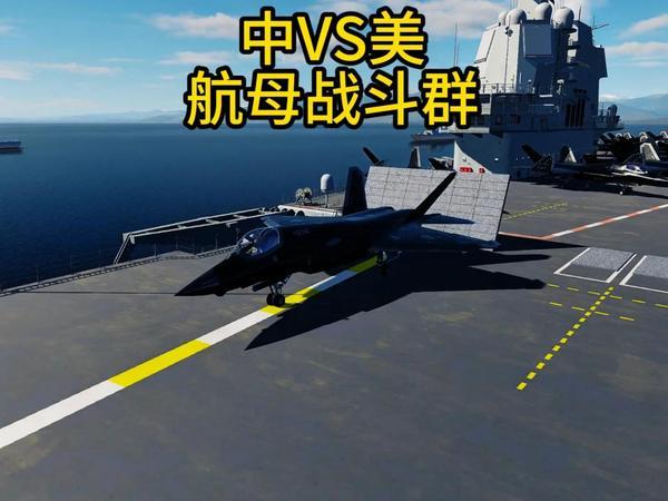 战争模拟中美航母战斗群海上进行模拟推演对战美航母被击