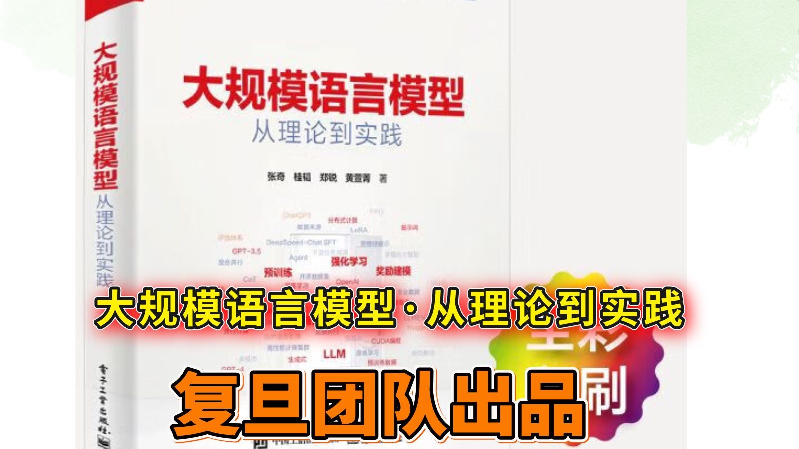 复旦大模型最新出品:大规模语言模型从理论到实践,一书带你轻松入门...