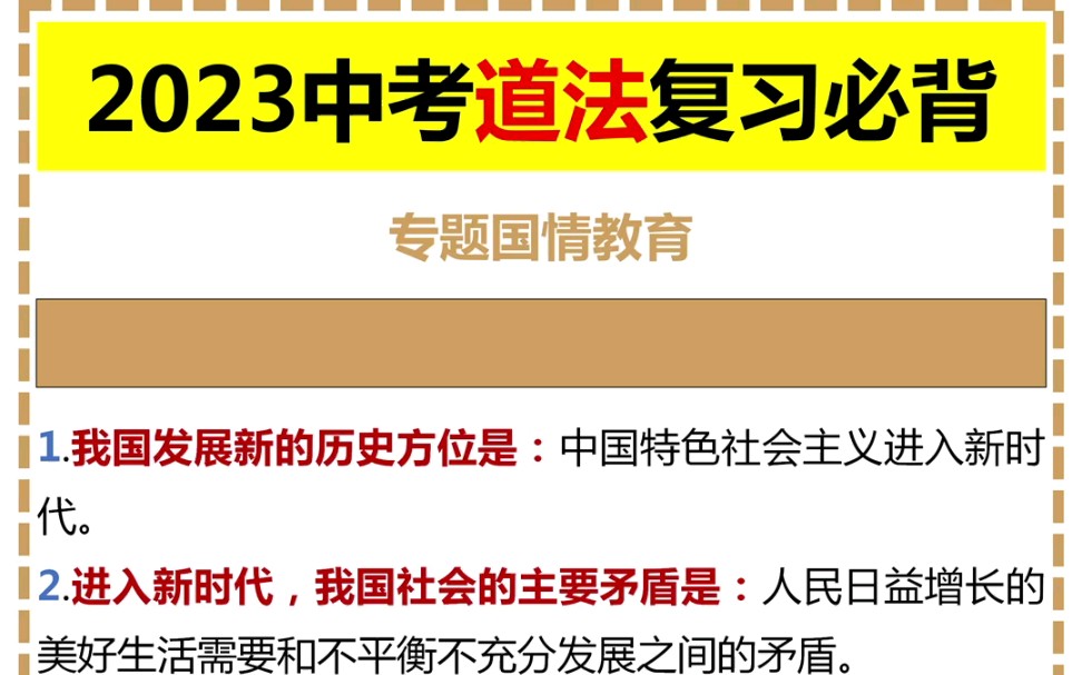2023中考道法复习必背专题国情教育
