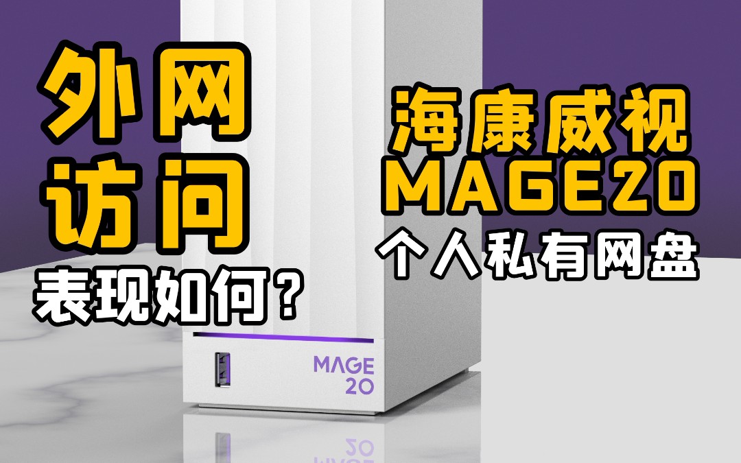 海康威视 MAGE20 外网访问表现如何?