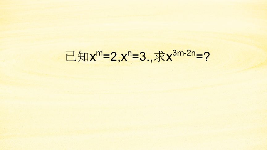初中数学,指数运算的基础知识,详细的讲解,学不会都难