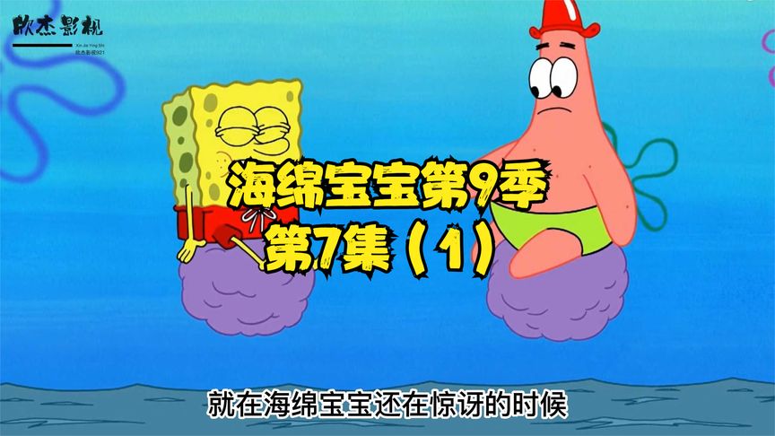 海绵宝宝第9季第7集(1)比奇堡突然出现了大量的奇怪泡泡!