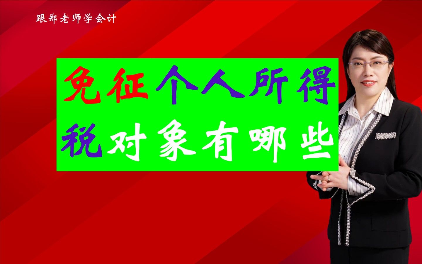 个人所得税免征对象有哪些?