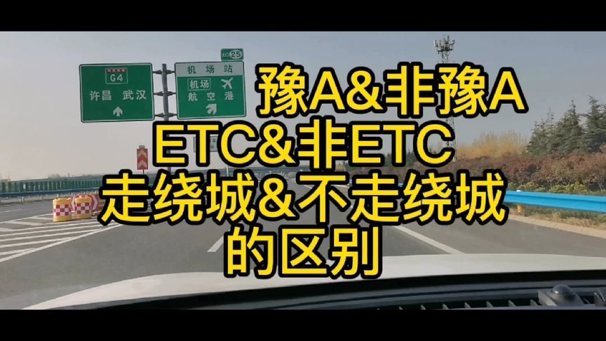 豫A非豫A ETC非ETC 绕城高速非绕城高速的区别 提前出示行程码