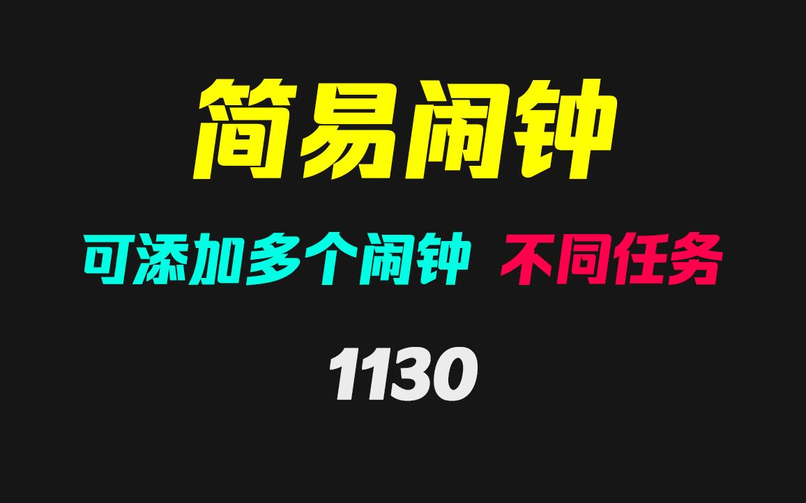 怎么在电脑上添加闹钟提醒?它支持添加多个闹钟且任务不同