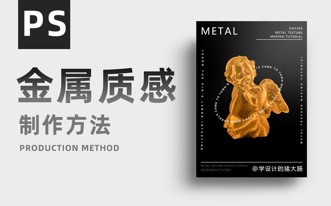 就是因为看了这个视频，学会了如何用ps制作出亿点点的金属质感效果！！