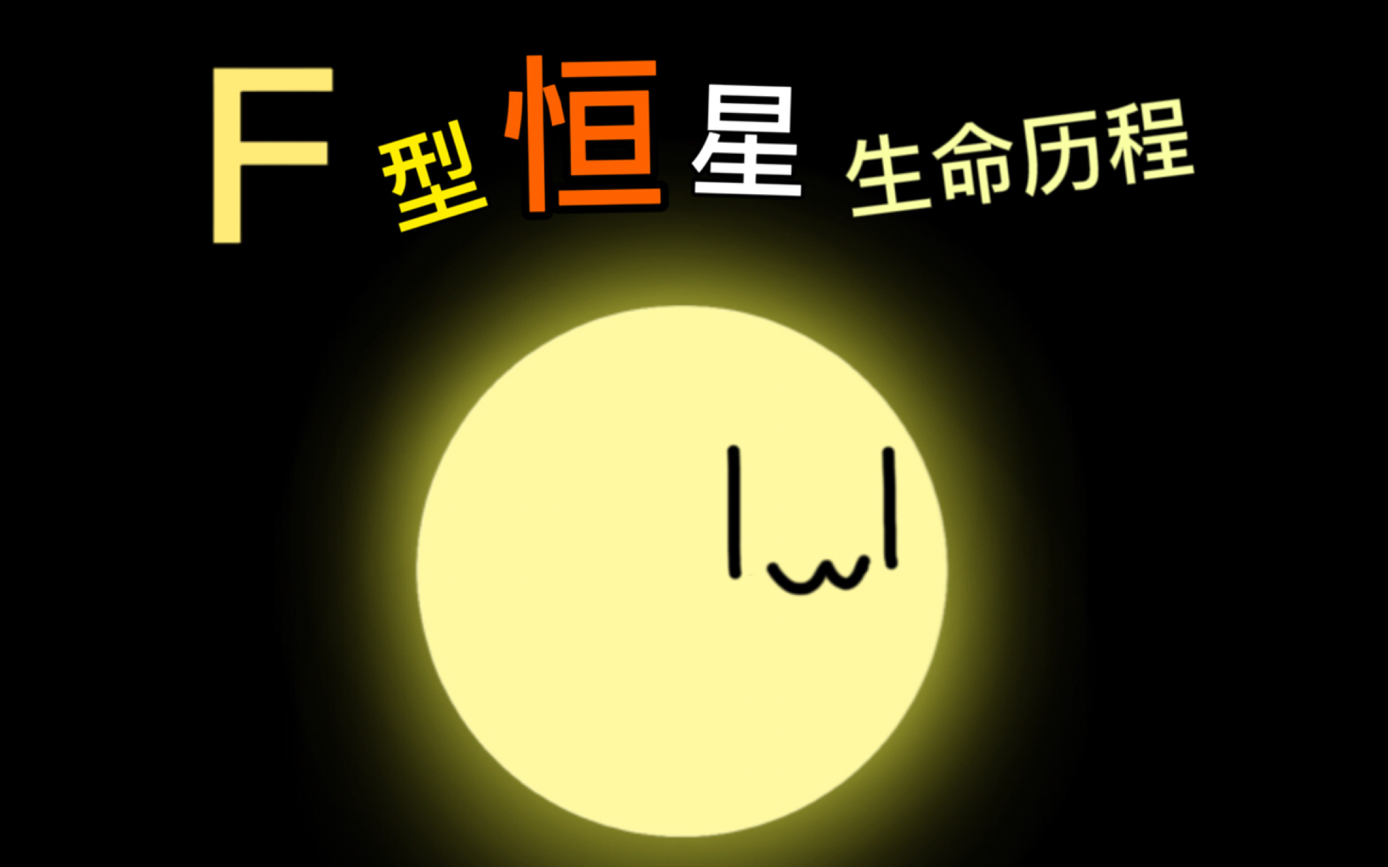 【恒星时间线】F型恒星的生命历程
