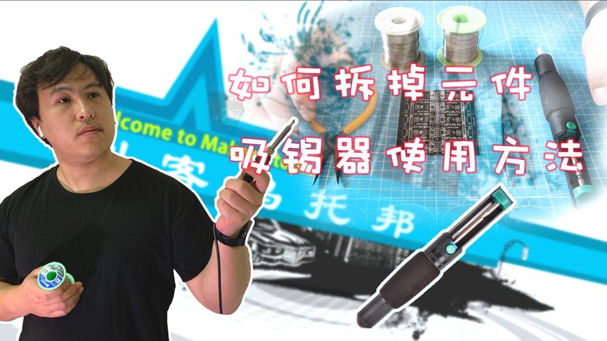 如何拆掉电路板上的元件?第四集 吸锡器的使用方法