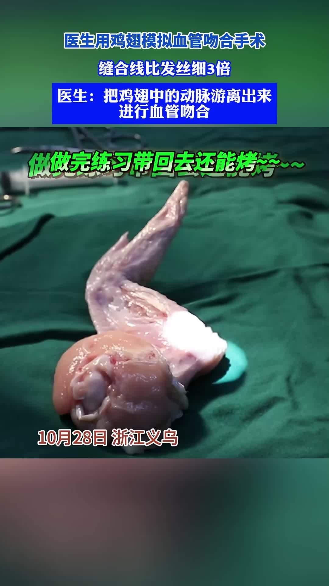 医生用鸡翅模拟血管吻合手术,缝合线比发丝细3倍!