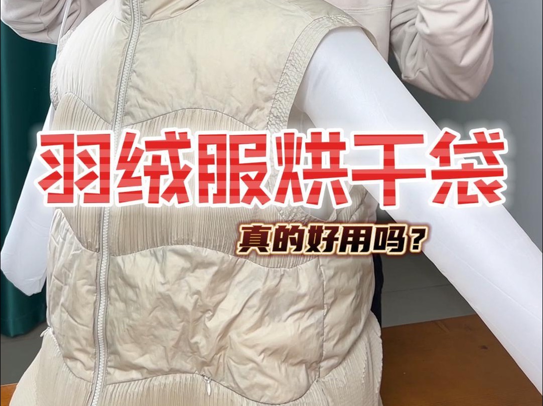 用上了它,羽绒服就能迅速干燥又蓬松,是真的吗?!#羽绒服 #烘干设备 #...