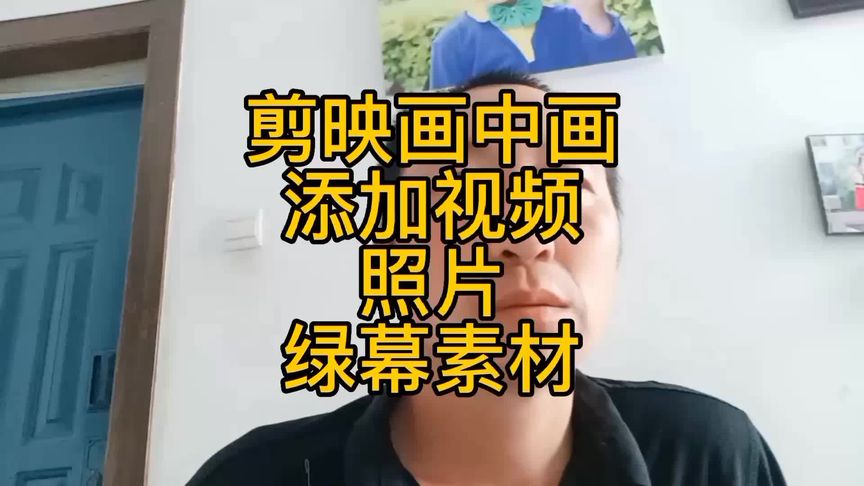 剪映画中画添加视频照片绿幕素材操作方法。#知识分享 #原创视频