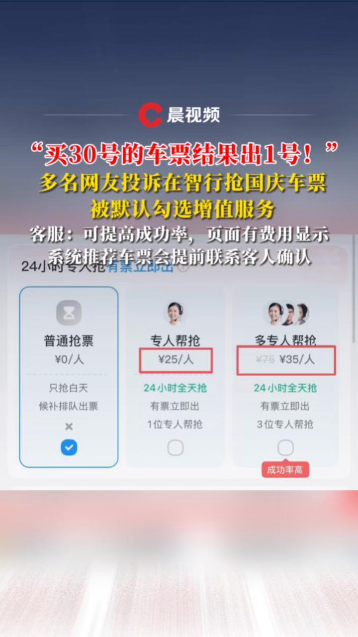 ...APP抢国庆车票被默认勾选增值服务?客服:页面有提示,可提高成功率
