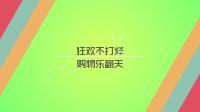视频制作 1439 淘宝天猫京东双11购物狂欢节MG图形运动文字宣传片...